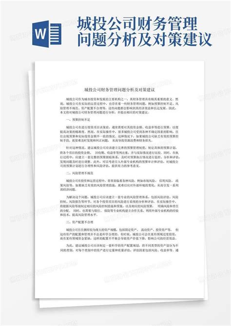 城投公司财务管理问题分析及对策建议word模板下载 编号qbpexypd 熊猫办公