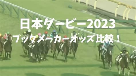 「もっとも運のよい馬が勝つ！日本ダービーのブックメーカーオッズ