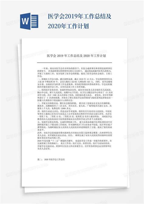 医学会2019年工作总结及2020年工作计划 Word模板下载编号qzmgyjzj熊猫办公