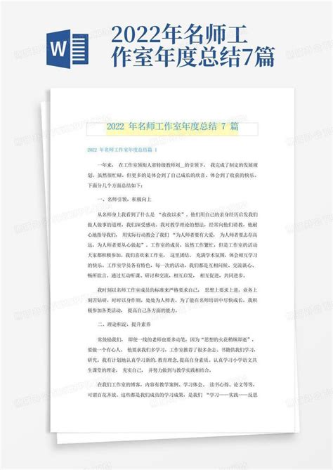 2022年名师工作室年度总结7篇word模板下载编号lrkpkmzv熊猫办公