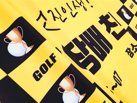 엣지의 포트폴리오 골프 동호회 회장배 골프 대회 현수막 시상 수표 골프 시상 스티커 네이버 블로그