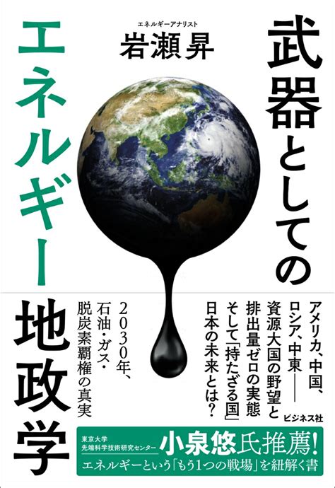 楽天ブックス 武器としてのエネルギー地政学 岩瀬昇 9784828424705 本