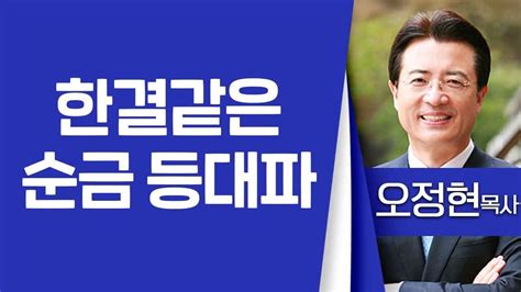 오정현목사사랑의교회 한결같은 순금 등대파 스가랴46 14 생명의 말씀 Youtube