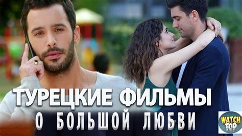 5 Самых Интересных Турецких Фильмов о Большой Любви на русском языке в