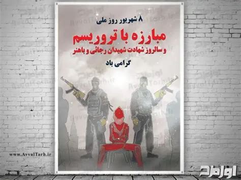 خرید و قیمت طرح لایه باز پوستر روز مبارزه با تروریسم ترب