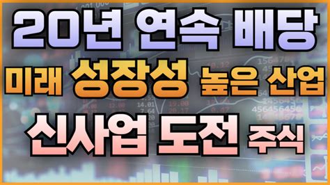 20년 연속 배당 미래 성장성 높은 산업 신사업 도전 주식