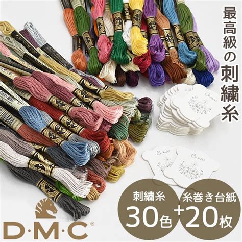 Dmc 刺繍糸刺しゅう 25番 30色 糸巻き台紙 20枚 セット 全2種 刺繍 ブローチ ピアス タッセル お試し ハンドメイド 手芸