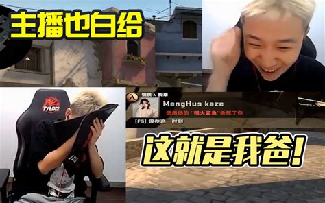 【主播也白给】217：我很骄傲！这就是我爸！ 青柠cool 青柠cool 哔哩哔哩视频