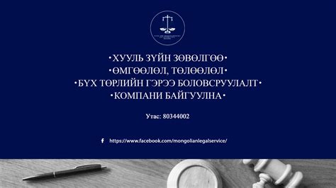 Хууль зүйн зөвлөгөө Өмгөөлөл Бүх төрлийн гэрээ Ulaanbaatar