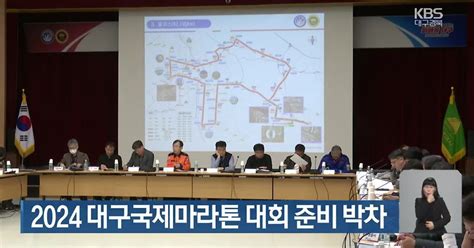 2024 대구국제마라톤 대회 준비 박차