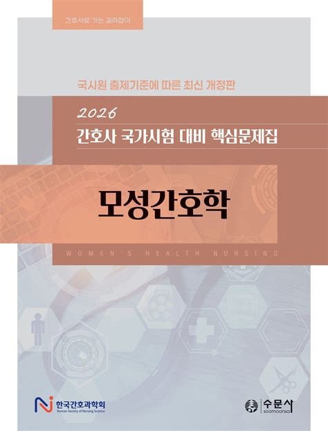 모성간호학2026 대비 간호사 국가시험 핵심문제집 교재부터 기출문제까지 Ebook 필기 스캔 말고 스콘 북카페