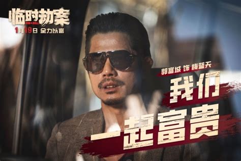 电影《临时劫案》曝“一起富贵”版预告中华网