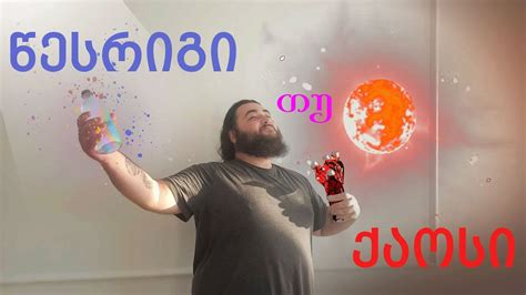 წესრიგი თუ ქაოსი Youtube