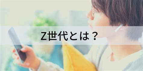 Z世代とは？ 年齢、世代、特徴や価値観などを解説 カオナビ人事用語集