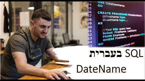 Datename Sql בעברית Youtube