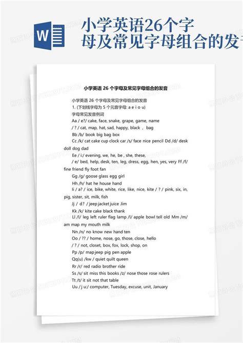 小学英语26个字母及常见字母组合的发音Word模板下载 编号qgddwoya 熊猫办公