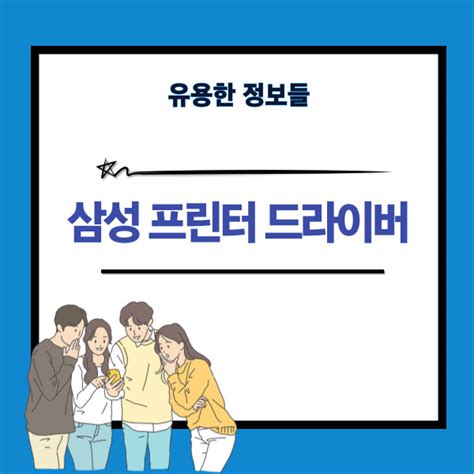 삼성 프린터 드라이버 다운로드 경로와 설치 방법 2가지 안내 빅스타 디지털 라이프