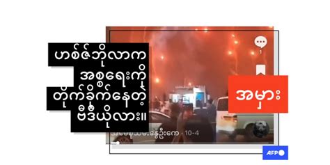 အယ်လ်ဂျီးရီးယားနဲ့ အင်ဒိုနီးရှားက ဗီဒီယိုတွေကို အရှေ့အလယ်ပိုင်းဒေသ ပဋိပက္ခတွေကဆိုပြီး မှားယွင်းမ
