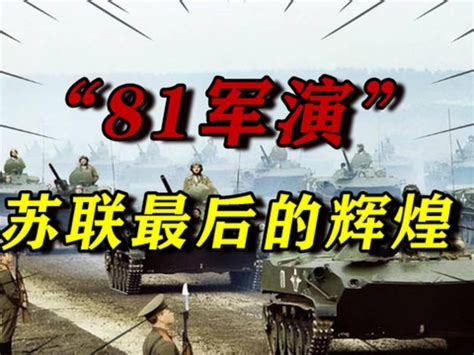 苏联军事的巅峰时期有多强大？一场“81 军演”，剑指整个欧洲！ 小y杂谈 小y杂谈 哔哩哔哩视频