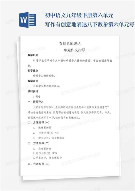初中语文九年级下册第六单元写作有创意地表达八下教参第六单元写作学word模板下载编号lmbmrvrb熊猫办公
