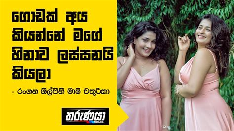 ගොඩක් අය කියන්නේ මගේ හිනාව ලස්සනයි කියලා රංගන ශිල්පිනි මාෂි චතුරිකා
