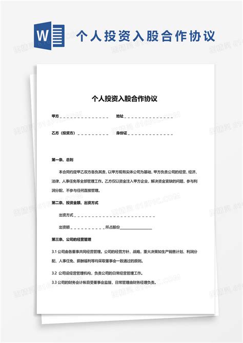 标准版个人投资入股合作协议word模板免费下载编号198ad0myv图精灵