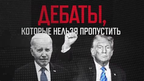 ТРАМП ПРОТИВ БАЙДЕНА I ДЕБАТЫ I НЕ ПРОПУСТИТЕ В ночь с четверга на