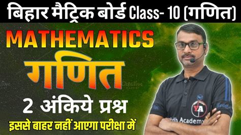 Class 10th Math 2 अंकिये प्रश्न Vvi Subjective 2024 Bihar Board 2024