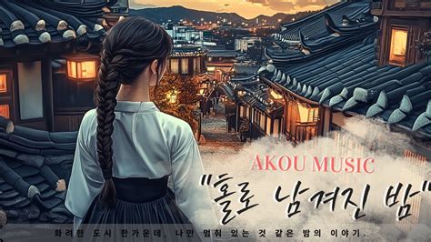 홀로 남겨진 밤도시감성 고독한밤 안개속나 감성노래 공허함 밤산책 쓸쓸한마음 Youtube