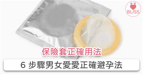 【保險套正確用法】6 步驟男女愛愛正確避孕法 戀愛幸福手札坊 Love Bliss Note