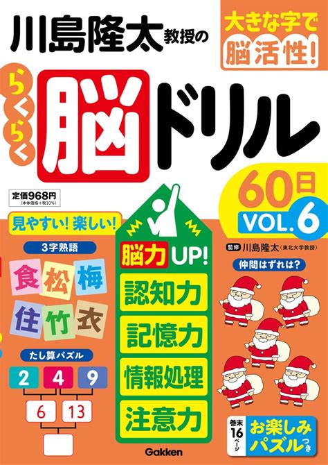 川島隆太教授のらくらく脳ドリル60日 脳力up認知力・記憶力・情報処理・注意力 Vol6 川島隆太 本 通販 Amazon