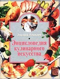 Книга "Энциклопедия кулинарного искусства" - Алькаев Эдуард Николаевич ...