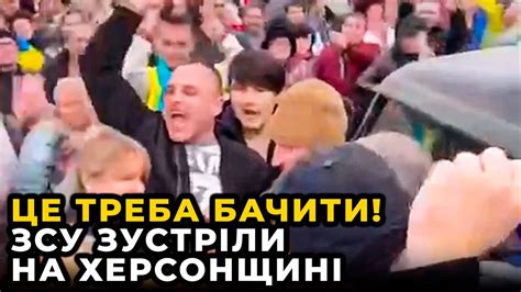 🔥🔥ОБІЙМАЮТЬ І СПІВАЮТЬ ГІМН Кадри зустрічі ЗСУ жителями Херсонщини Youtube