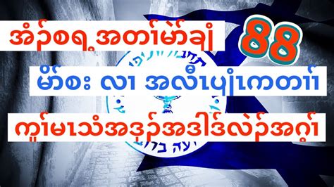 အံၣ်စရ့အတၢ်မဲာ်ချံ မိာ်စး ကူၢ်မၤသံခူသူၣ် ပၣ်လဲးစတဲးဟၣ်မးစ်အခိၣ်နၢ်ဒ်လဲ