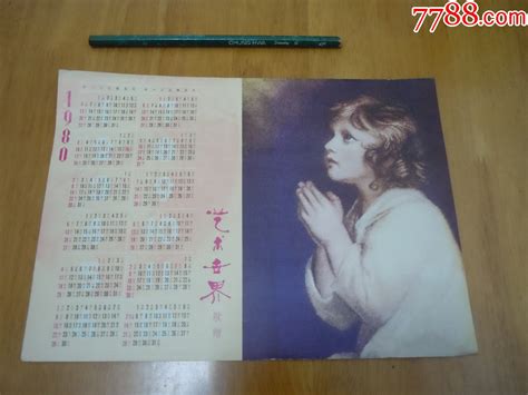 1980年《艺术世界》敬赠年历卡回忆阁【7788收藏收藏热线】