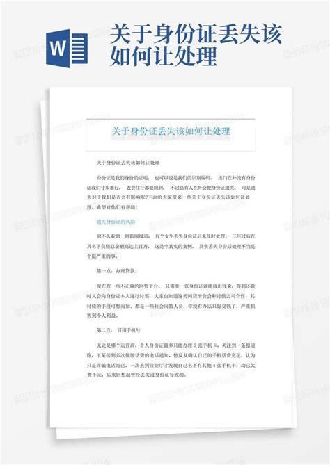 关于身份证丢失该如何让处理Word模板下载 编号lakyvpky 熊猫办公