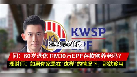问：60岁退休 Rm30万epf存款够养老吗？理财师：如果是xxxx情况，那么就够用