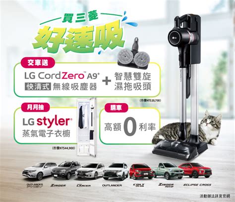 中華三菱推出【買三菱好速吸】雙重優惠活動！本月購車送「lg Cordzero A9快清式無線吸塵器」 再抽lg Styler蒸氣電子衣櫥！
