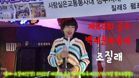 품바 조질래단장2022년 제68회 공주 백제문화축제설녹수나솔이대팔신사숙녀22109일 펌프and펌핑 음양채널