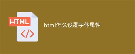 Html怎麼設定字體屬性 前端問答 Php中文網