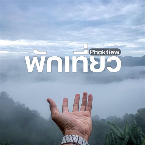 พักเที่ยว Phaktiew