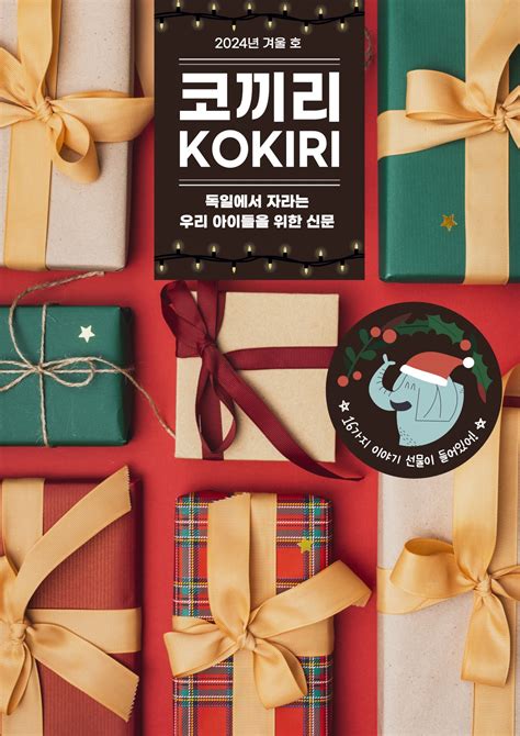 코끼리 Kokiri 2024년 겨울