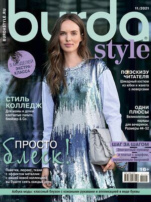 Бурда 11 2021. Анонс моделей — Отлично! Школа моды, декора и ...