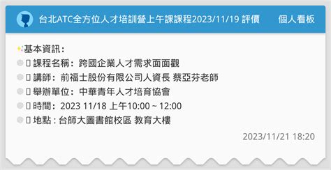 台北atc全方位人才培訓營上午課課程20231119 評價與心得 個人看板板 Dcard