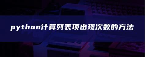 Python计算列表项出现次数的方法 Python基础教程
