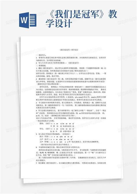 《我们是冠军》教学设计 Word模板下载编号qyjobvoz熊猫办公