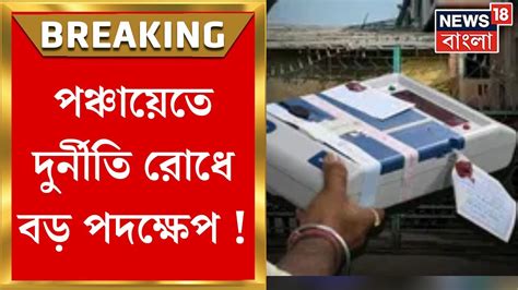 Panchayat Election 2023 পঞ্চায়েতে দুর্নীতি ডিজিটাল লেনদেন চালুর