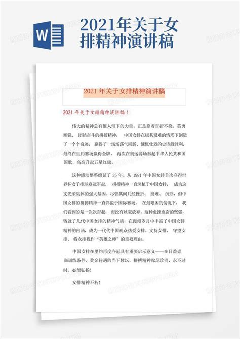 2021年关于女排精神演讲稿word模板下载编号qoxdrjpa熊猫办公