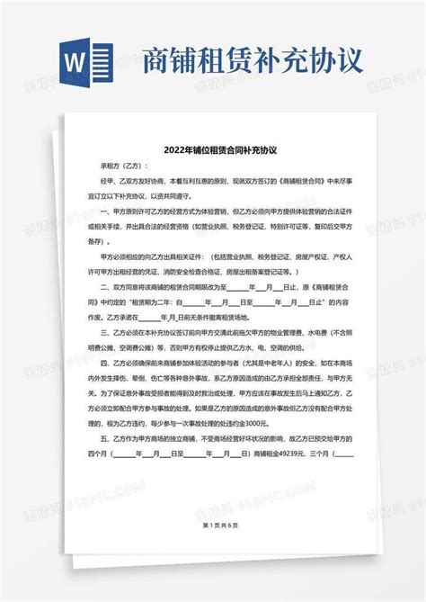 好用的2022年铺位租赁合同补充协议word模板免费下载编号zq8akplpd图精灵