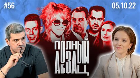 «Полный абзац уже в эфире Михаил Шахназаров и Ирина Лосик рассказывают про Дудя и Дубаса